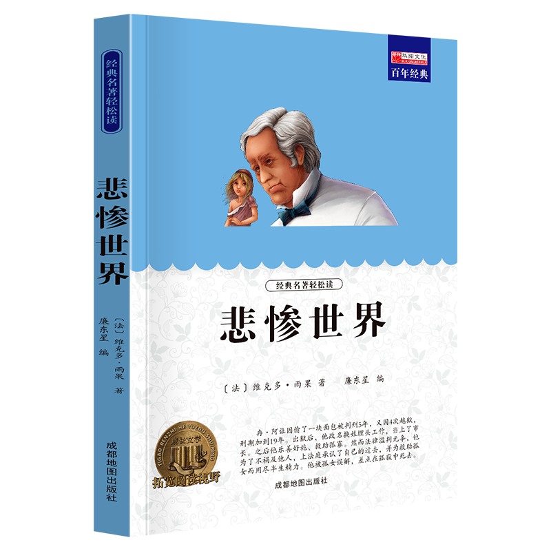 中小学生三四五六年级年课外阅读书籍文学名著儿童读物老师推荐书目小王子老人与海城南旧事骑鹅旅行记呼兰河传童年捣蛋鬼日记简爱 悲惨世界