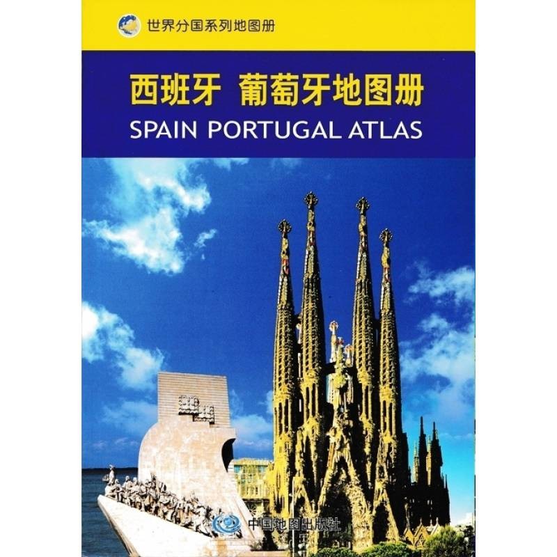 2023年 世界分国系列地图册 彩色印刷 21*15厘米 西班牙地图