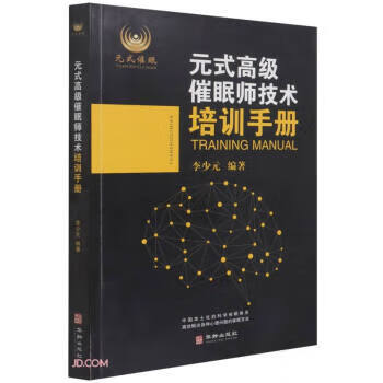 元式高级催眠师技术培训手册 李少元著,李少元 编