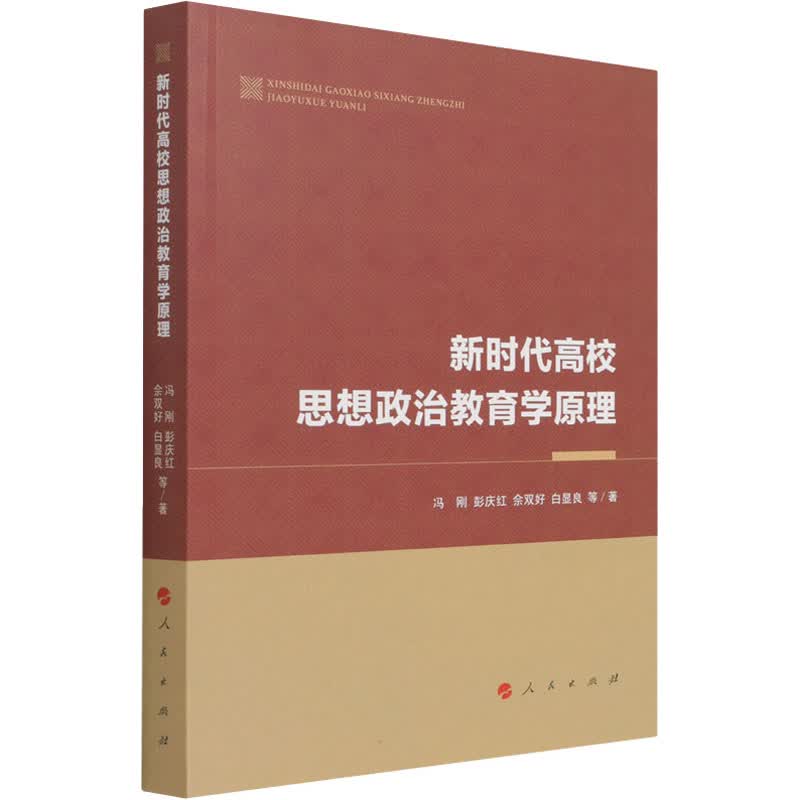 新时代高校思想政治教育学原理 冯刚 等 书籍