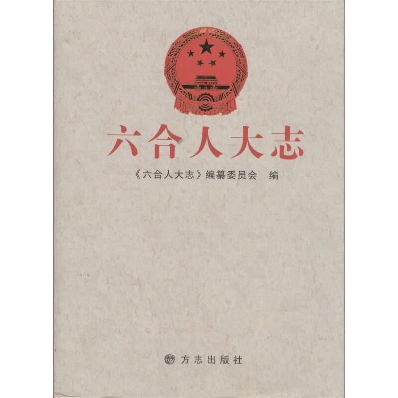 六合人大志【书】