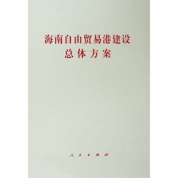 海南自由贸易港建设总体方案