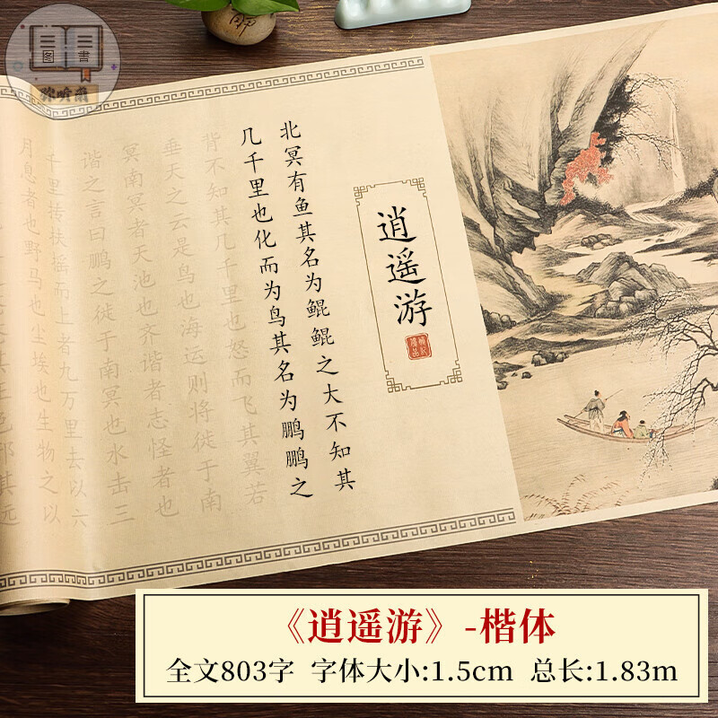 兰亭序楷体字帖式毛笔专用临摹练字帖孙子兵法女士正楷兰亭集序小楷长卷成年上林赋临慕描红 逍遥游/1.83米