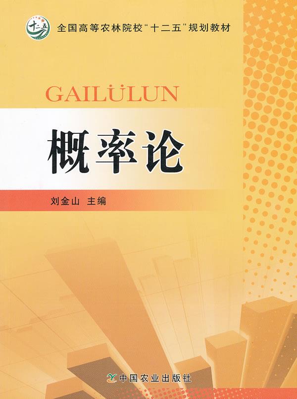 概率论 刘金山主编