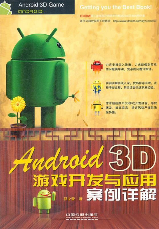 Android 3D游戏开发与应用案例详解