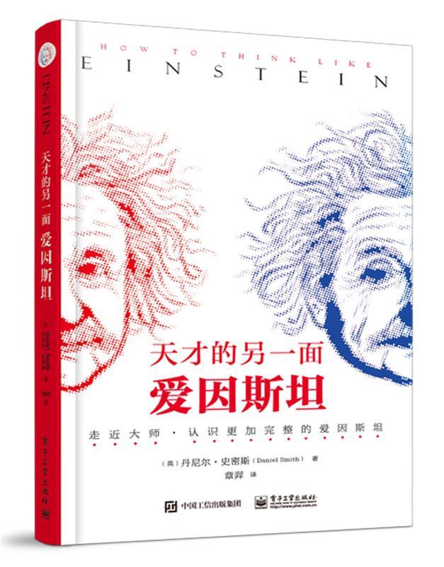 天才的另一面:爱因斯坦 [英]Daniel Smith(丹尼尔·史密斯) 著,章羿 译