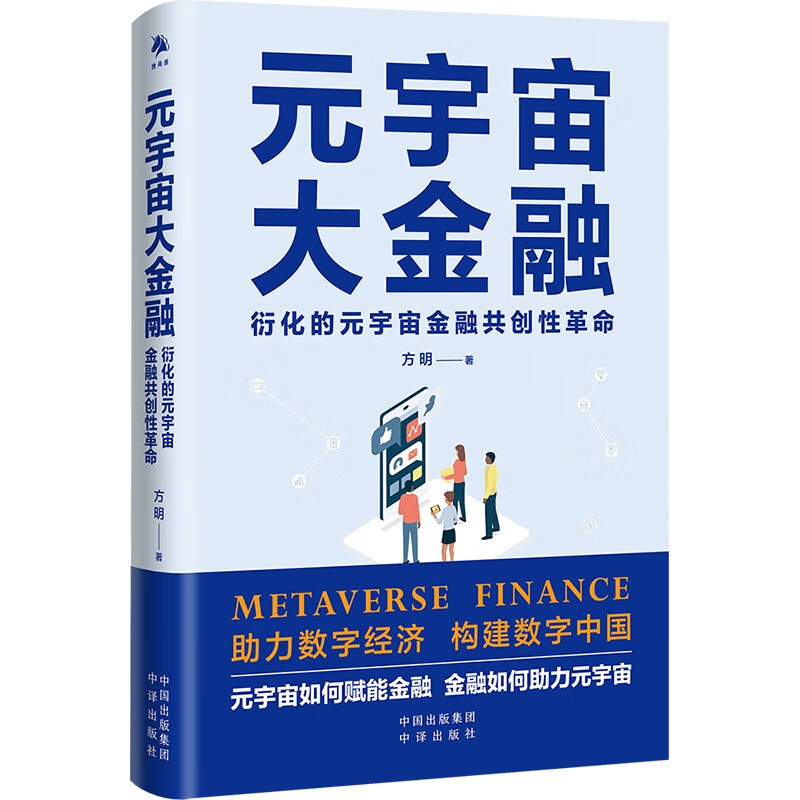 元宇宙大金融 中译 9787500173502