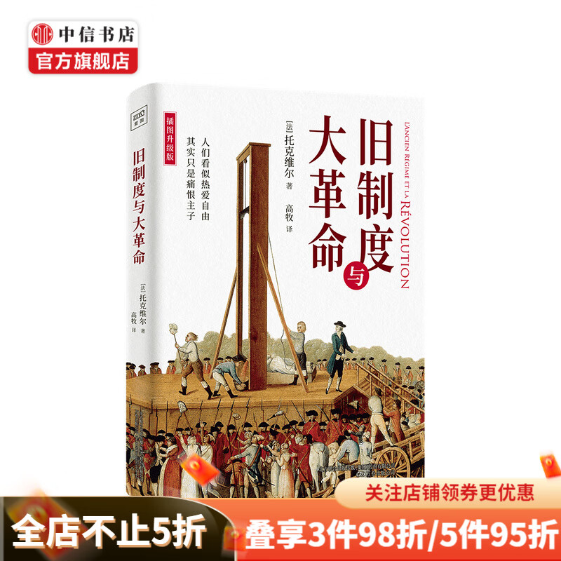 旧制度与大革命 托克维尔 著 中信书店