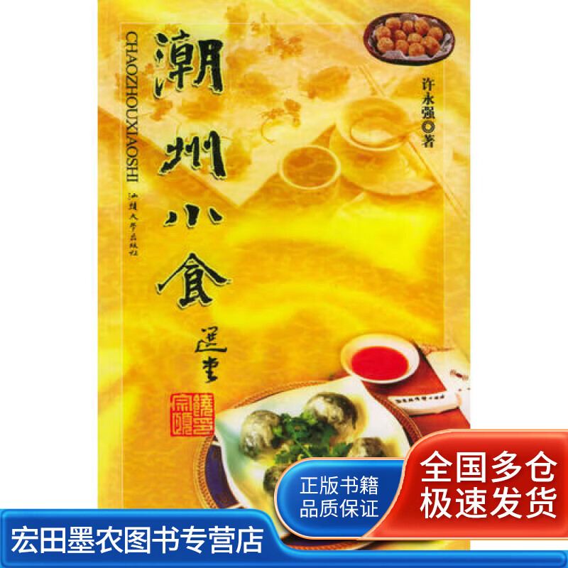 潮州小食【好书】