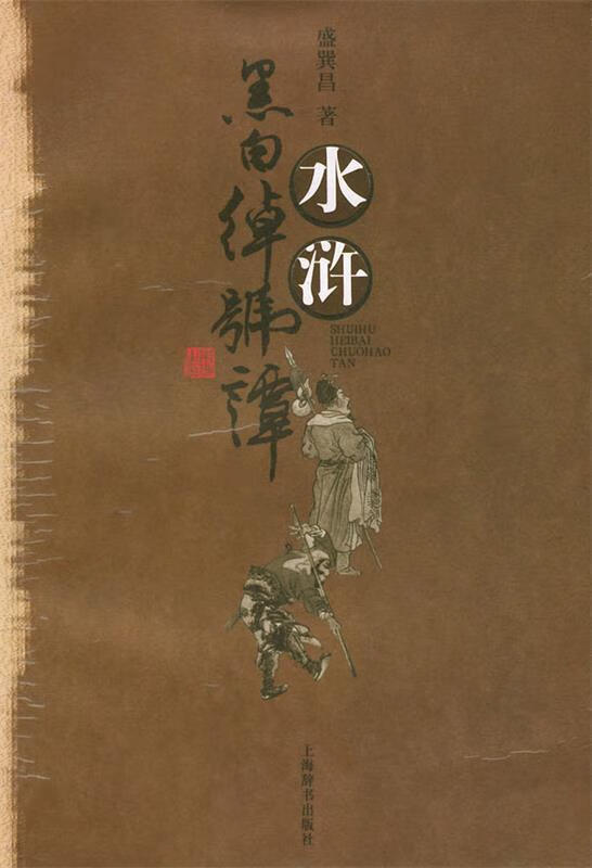 水浒黑白绰号谭【好书】
