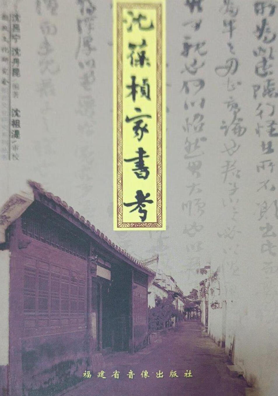 沈葆桢家书考 沈吕宁，沈丹昆主编 福建省音像出版社