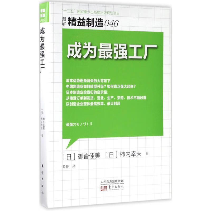 【现货】精益制造046：成为工厂 [日]御沓佳美，柿内幸夫 东方出版社 [日] 御沓佳美