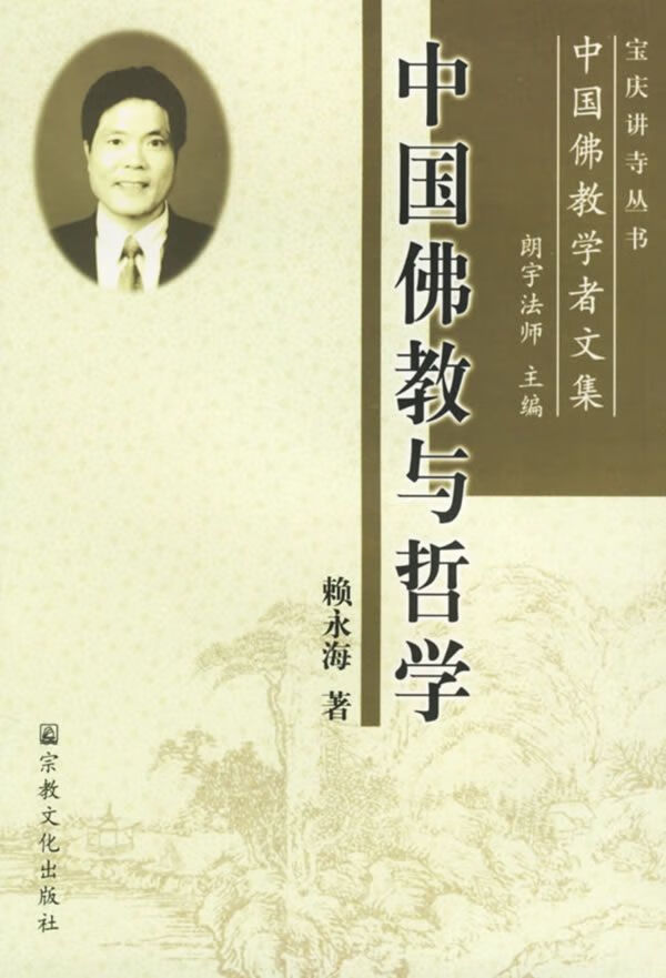 中国佛教与哲学