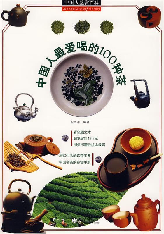 中国人鉴赏百科:中国人喝的100种茶:彩色图文本