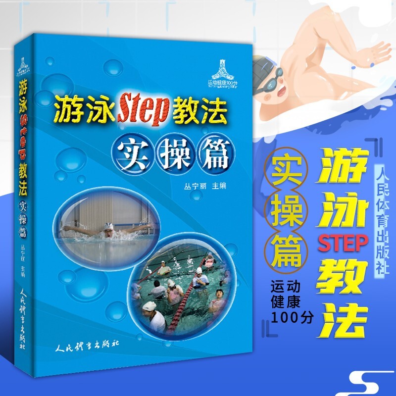 游泳STEP教法实操篇 丛宁丽 游泳教学书籍游泳教程图解零基础学游泳蛙泳仰泳自由泳蝶泳蛙泳出发蛙泳转身 人民体育出版社
