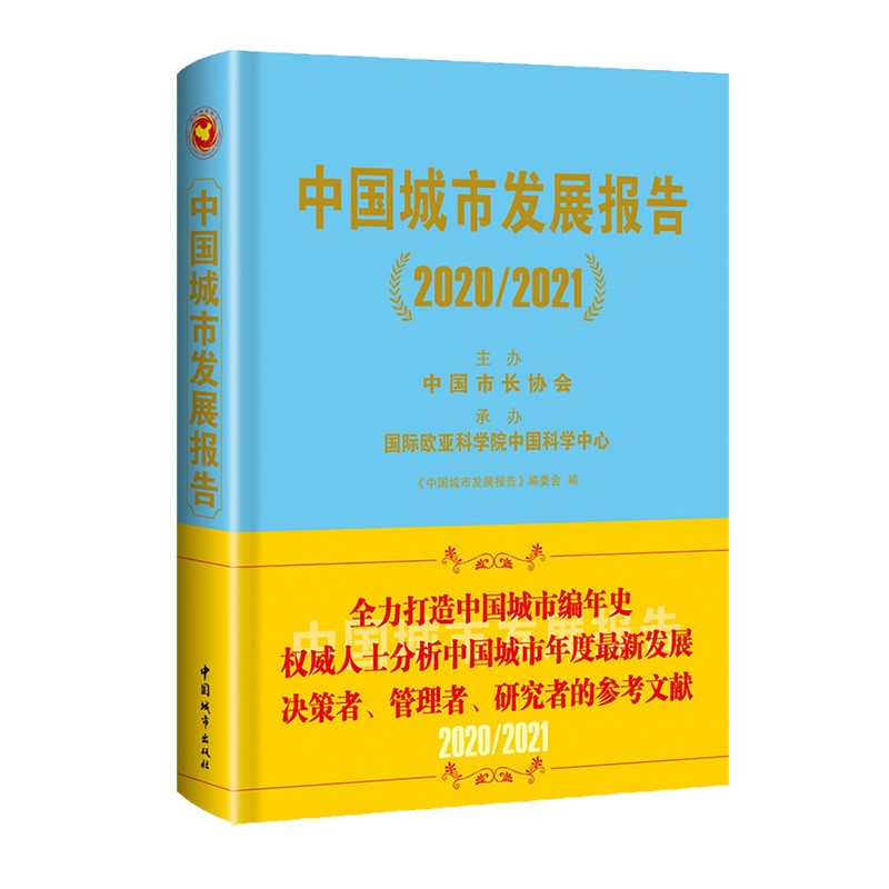 中国城市发展报告（2020/2021）