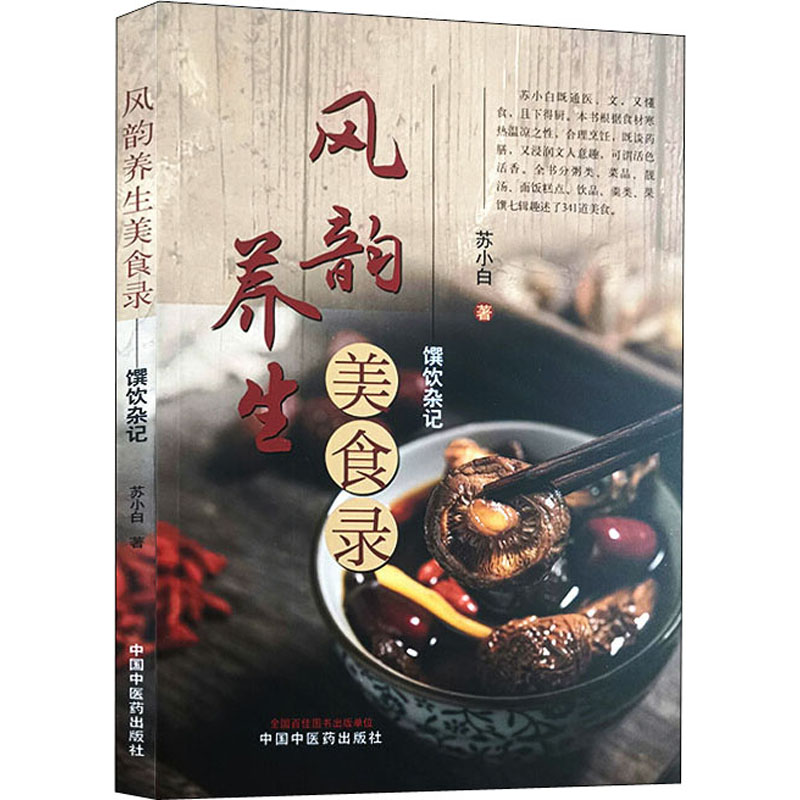 风韵养生美食录 馔饮杂记 苏小白 书籍