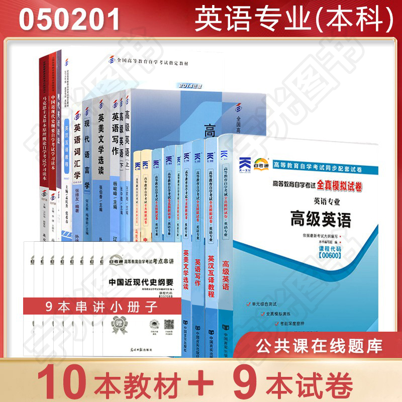 自考教材+自考通试卷 英语本科050201 自学考试教材全真模拟试卷含历年真题 自考英语本科全套19本