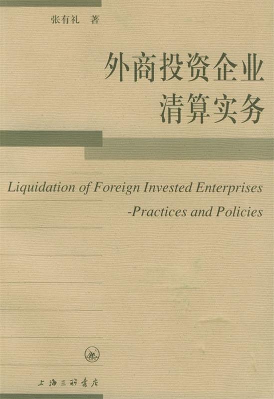 外商投资企业清算实务