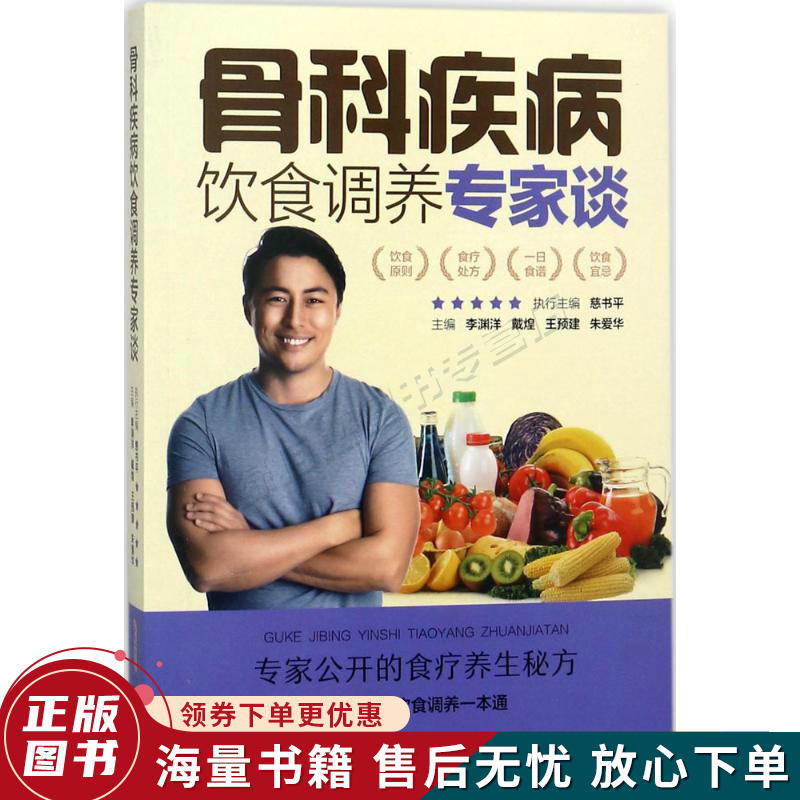 骨科疾病饮食调养专家谈