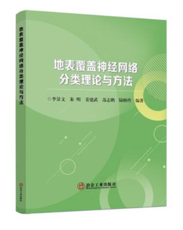 地表覆盖神经网络分类理论与方法 李景文等编著