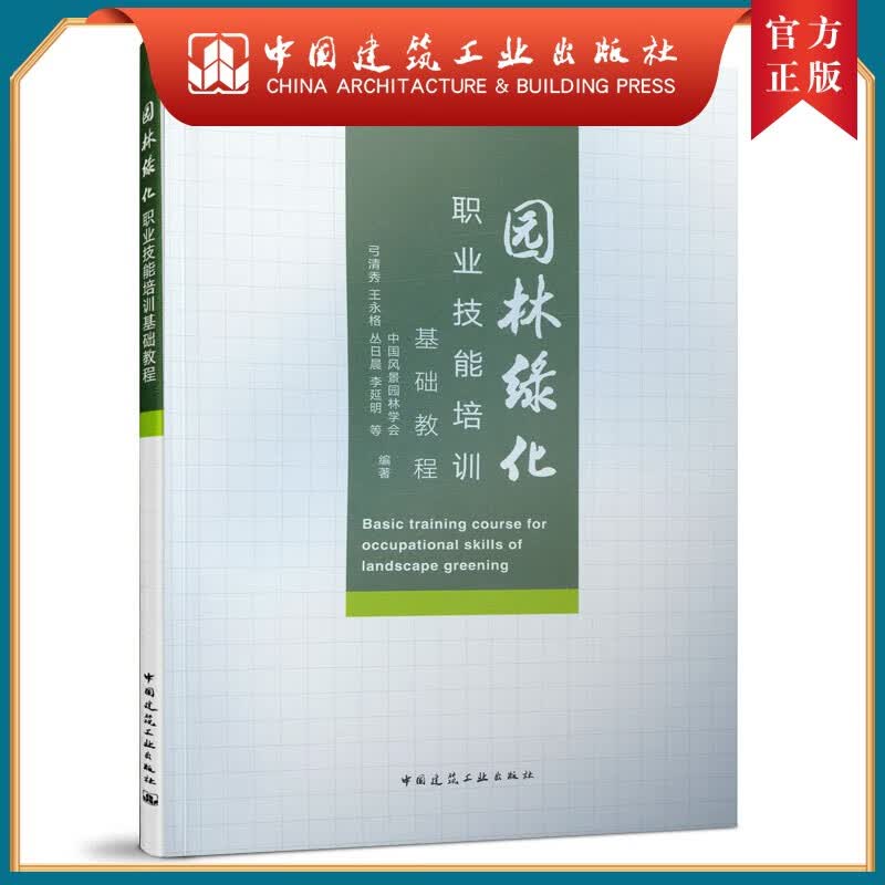 建工社 园林绿化职业技能培训基础教程