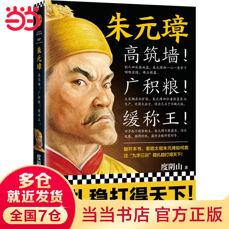朱元璋：高筑墙！广积粮！缓称王！（翻开本书，看朱元璋如何靠这“九字三训”稳扎稳打得天下！）