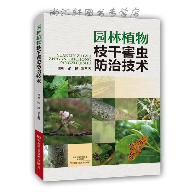园林植物枝干害虫防治技术