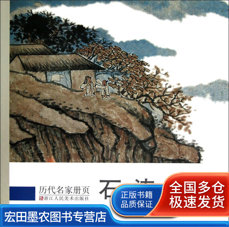 历代名家册页 石涛【好书】