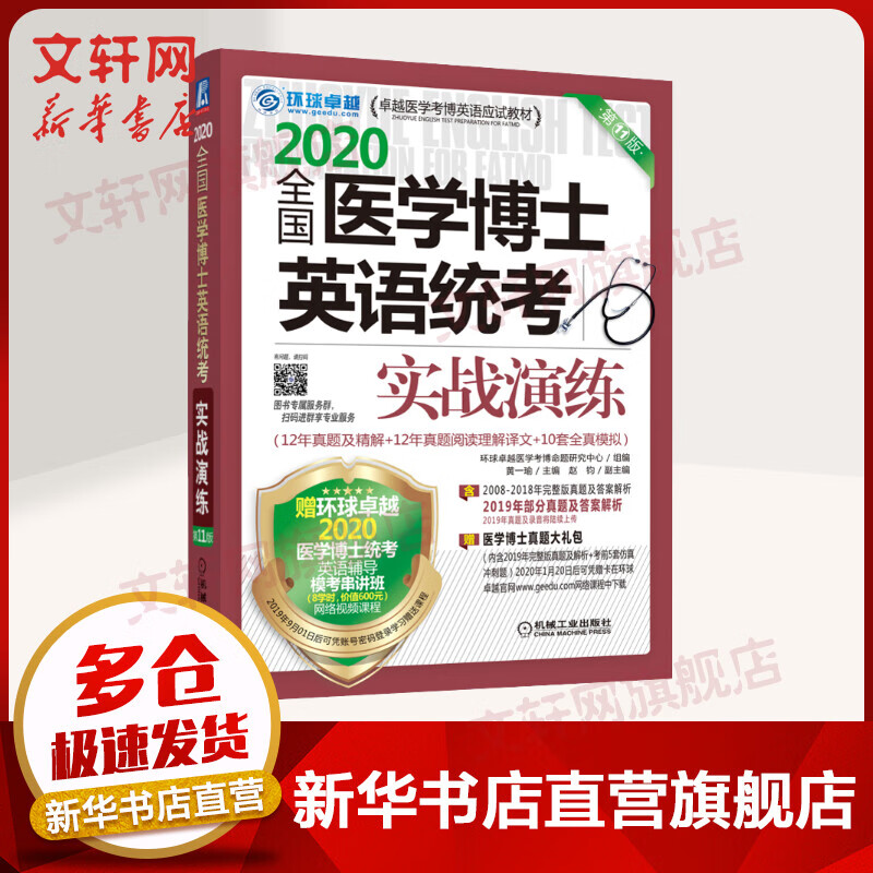 环球卓越 全国医学博士英语统考实战演练 第11版 2020