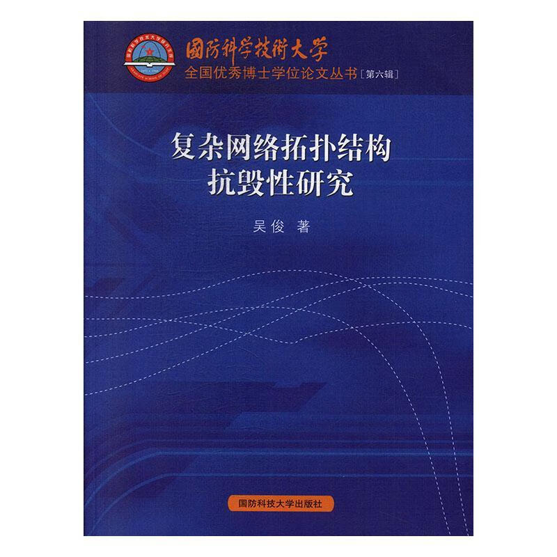 全新现货 复杂网络拓扑结构抗毁性研究 9787567300538 吴俊 国防科技大学出版社 计算机