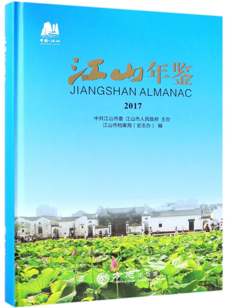 江山年鉴（2017）【特惠】