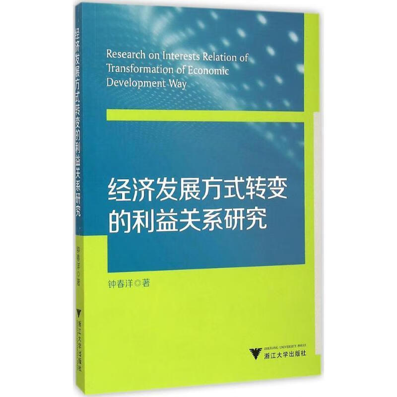 经济发展方式转变的利益关系研究