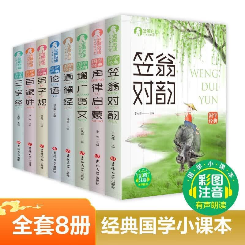 三字经+百家姓+千字文+弟子规+成语故事+唐诗三百首+论语 注音彩图版 影响孩子一生的国学启蒙经典 国学小课本彩图注音全八册版
