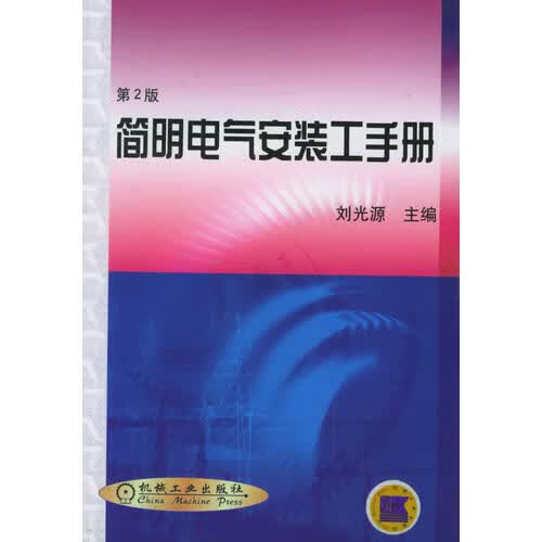 【书】简明电气安装工手册