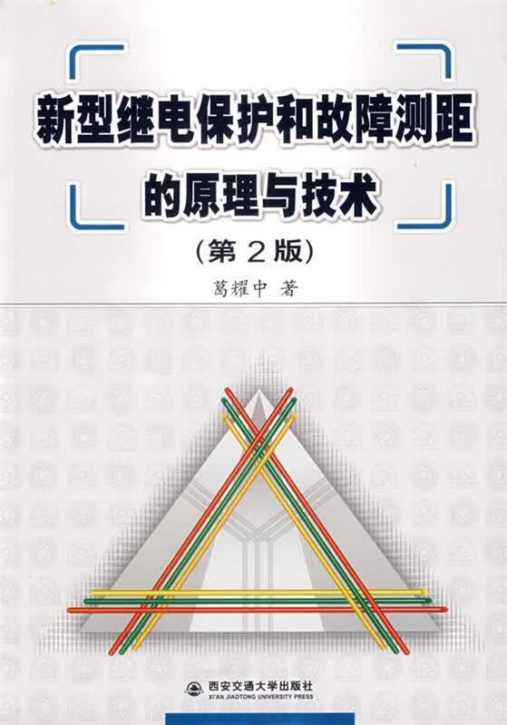 新型继电保护和故障测距的原理与技术 葛耀中 著 西安交通大学出版社