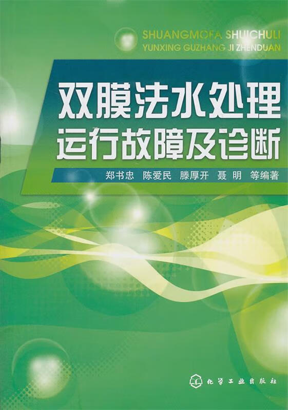 双膜法水处理运行故障及诊断