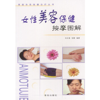 女性美容保健按摩图解 孙永显,张静【书】