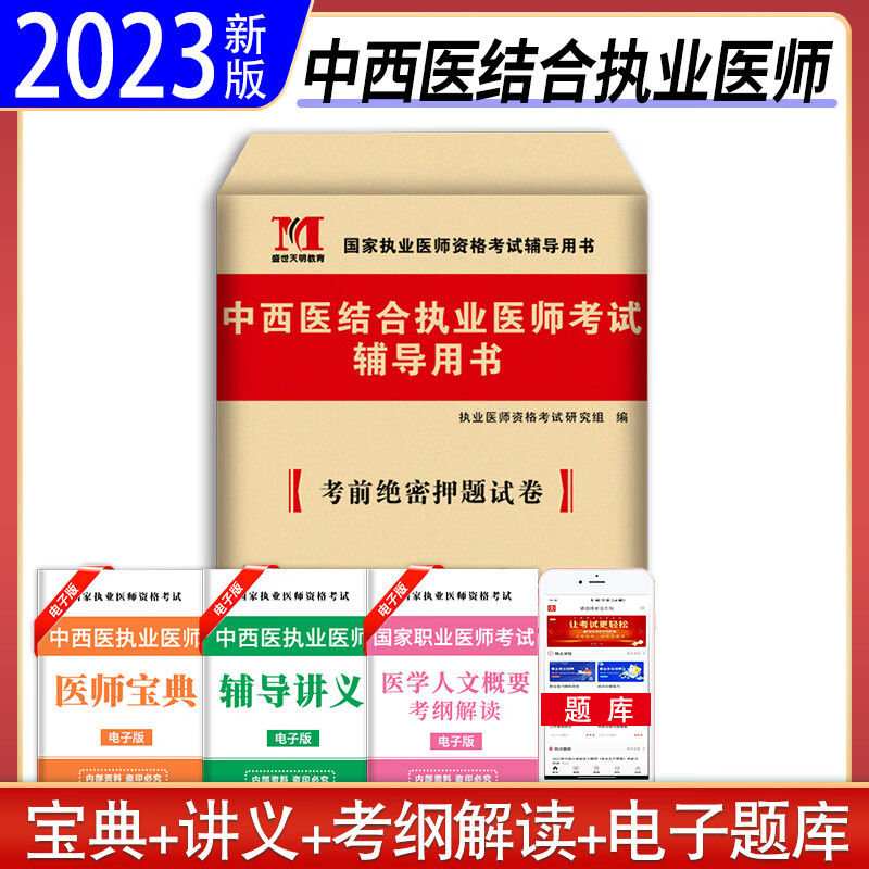 中西医结合执业医师考试用书2023年中西医结合执业医师历年真题试卷及精解考前押题密卷全套题库中西医结合执业医师天明 中西医执业【考前押题试卷】