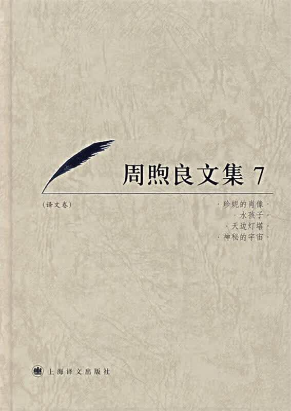 周照良文集7 本社 编【书】