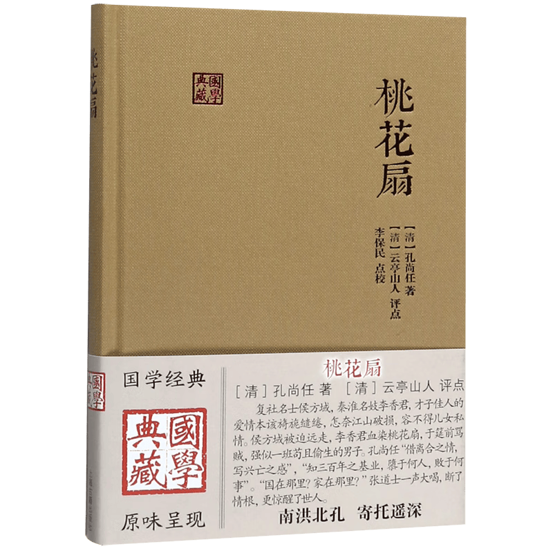 桃花扇(精)/国学典藏