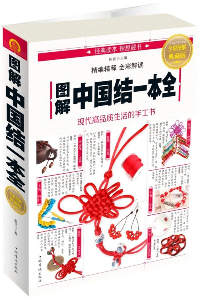 图解中国结一本全(全彩图解典藏版)