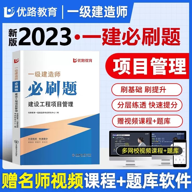 优路教育 2023一级建造师教材配套必刷题 2023一建必刷题库 一建教材2023配套章节习题 一级建造师必刷题 送环球网校视频在线题库 建设工程项目管理
