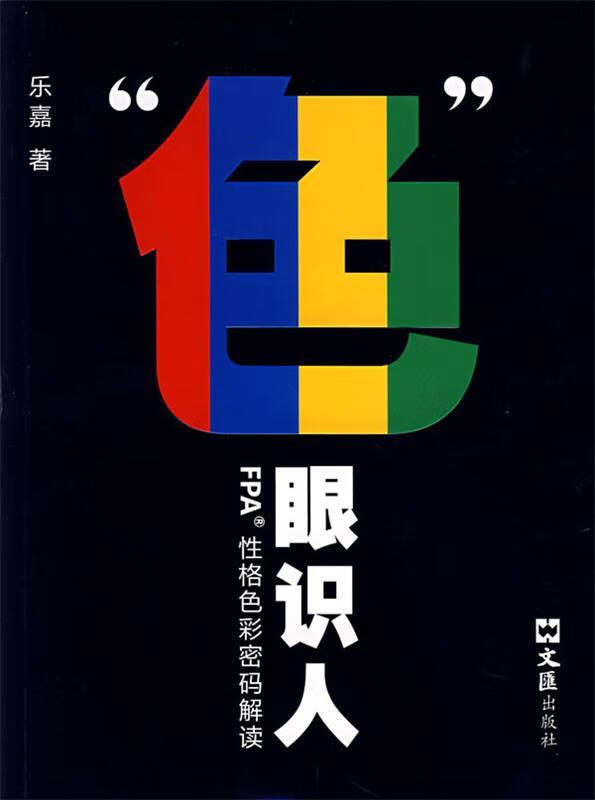 ！ 色眼识人:FPA性格色彩密码解读 9787807410331 乐嘉 著 文汇出版社
