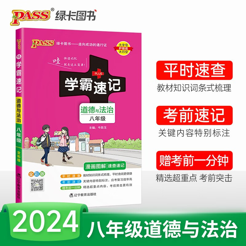 【科目自选】2024版初中学霸速记八年级语文数学英语历史地理生物物理道德与法治上下册全国通用人教初二教材辅导同步笔记初中基础知识点速查速记手册期中期末备考总复习资料考试提分口袋书工具书pass绿卡图书