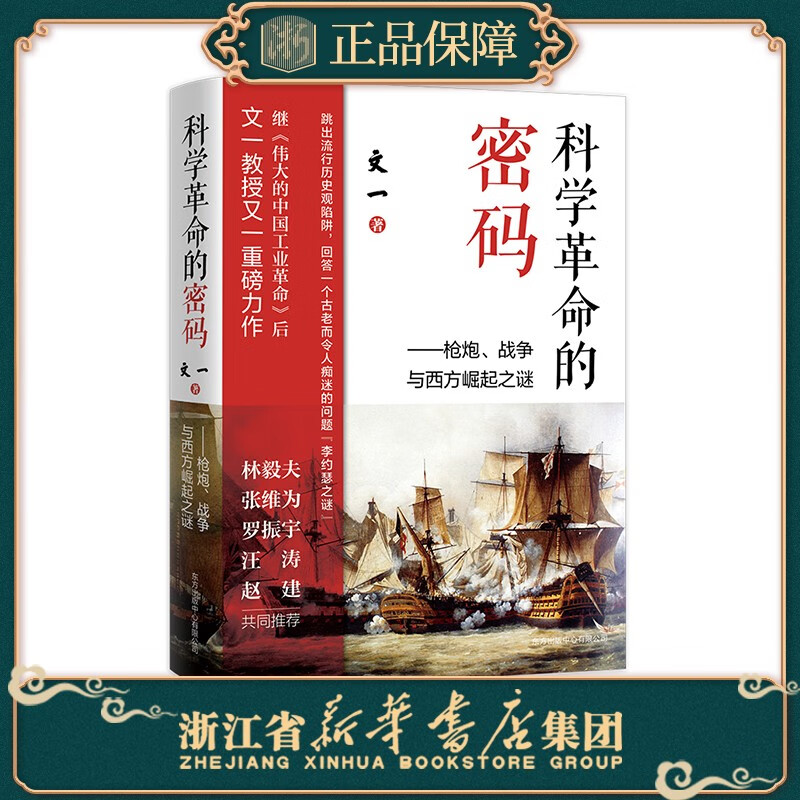 现货 科学革命的密码 枪炮战争与西方崛起之谜 文一 历史观西方中心论民主自由欧洲近代史研究 罗振宇推荐书 东方出版