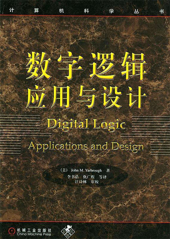 数字逻辑应用与设计