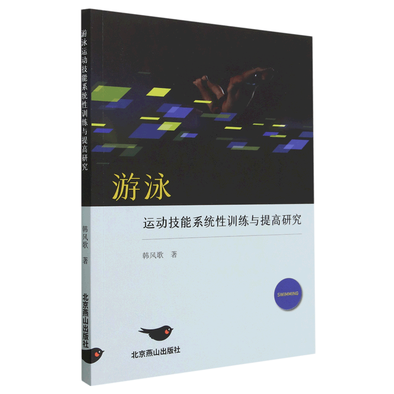 游泳运动技能系统性训练与提高研究