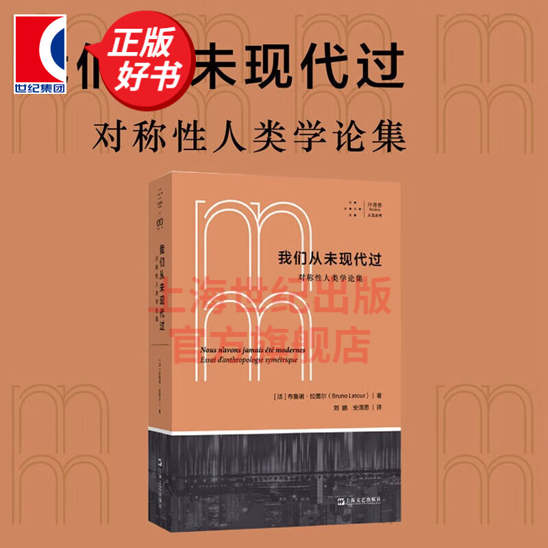 我们从未现代过：对称性人类学论集  艺文志 拜德雅人文丛书 [法]布鲁诺·拉图尔 著 上海文艺出版社