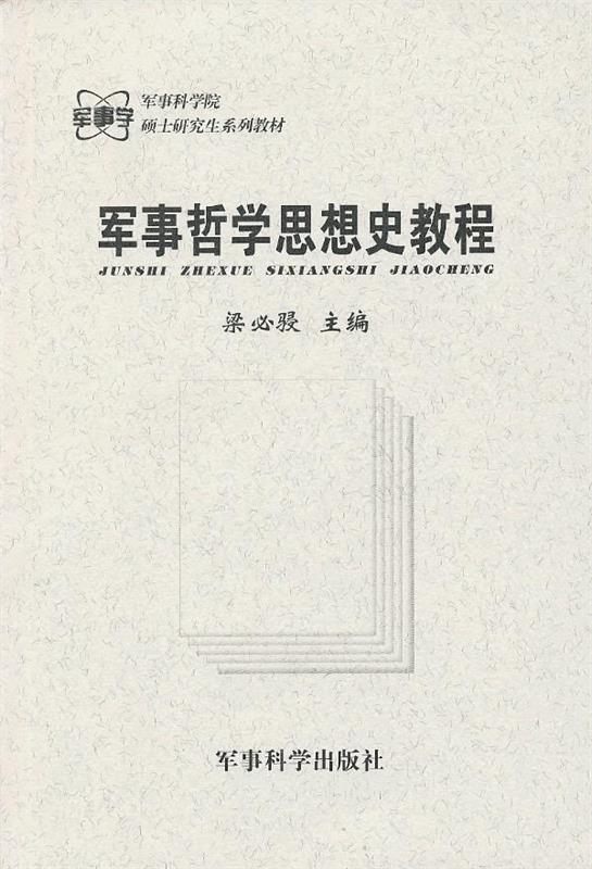 军事哲学思想史教程 梁必骎 主编
